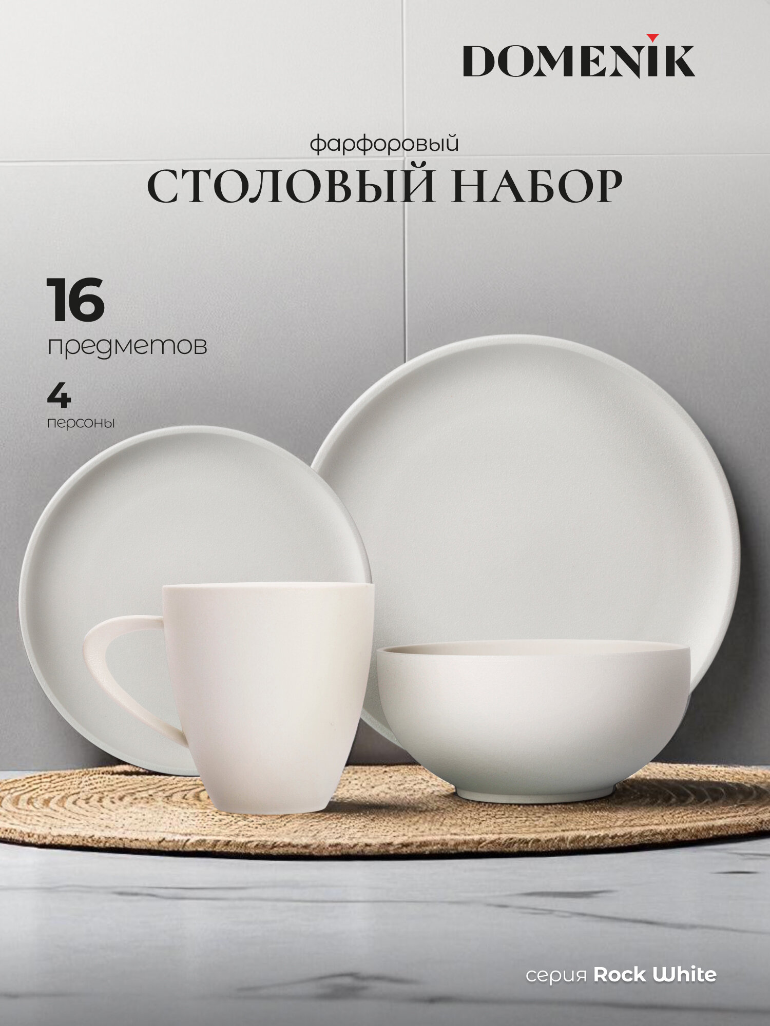 Набор посуды из фарфора Domenik Rock White на 4 персоны, 16 предметов