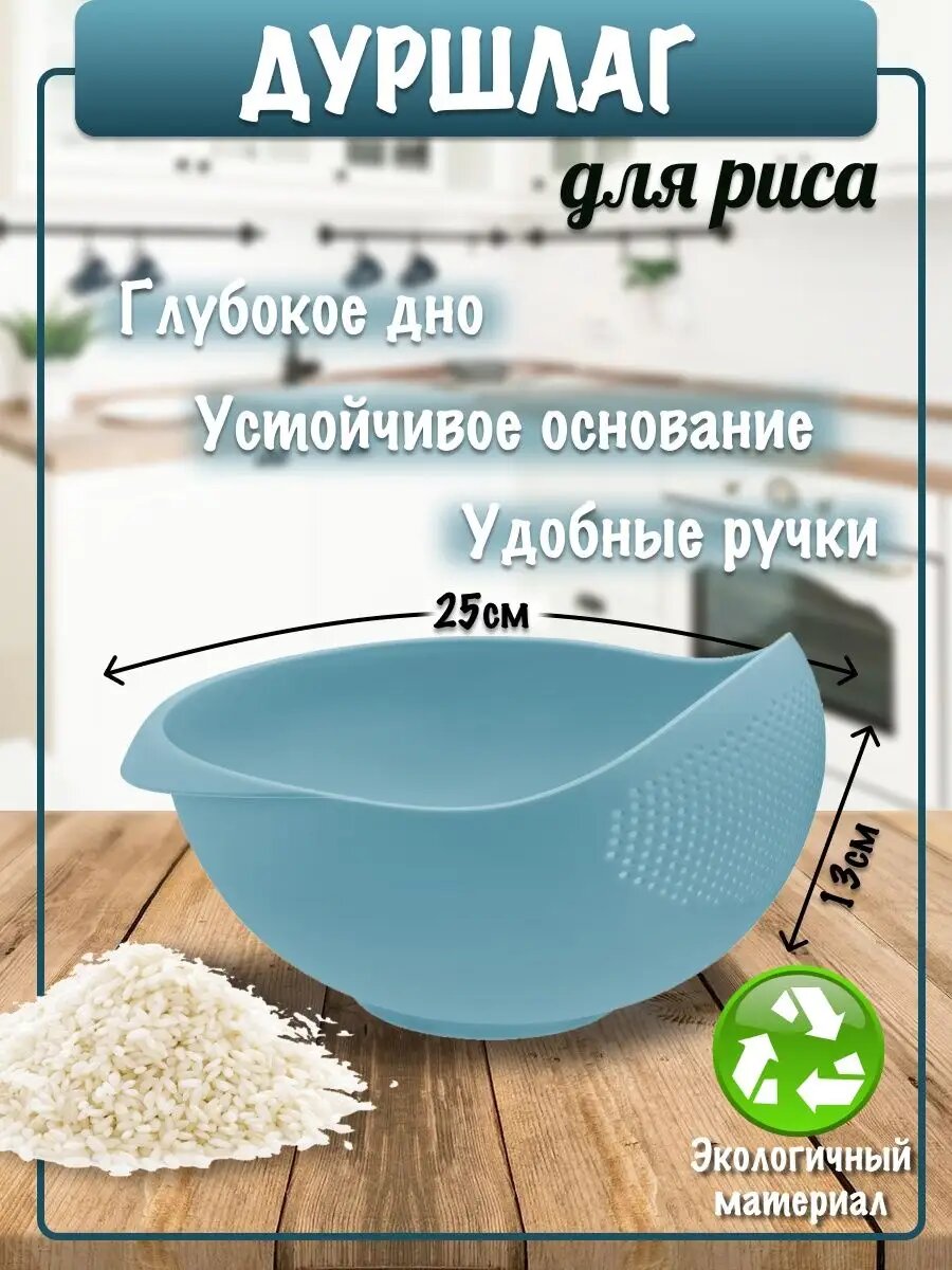Дуршлаг для риса, дуршлаг для круп