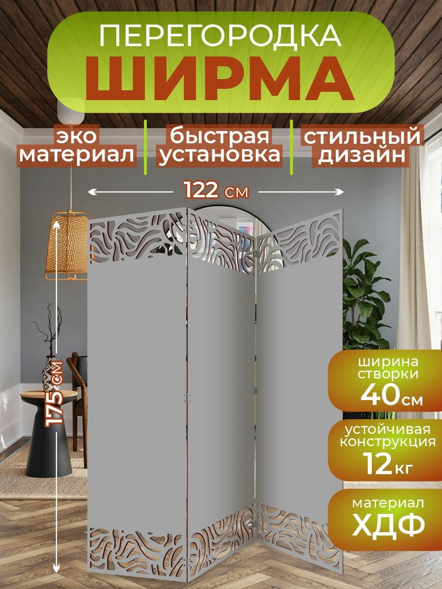 Ширма перегородка для зонирования комнаты 3 створки 122х175 см. Волна серая