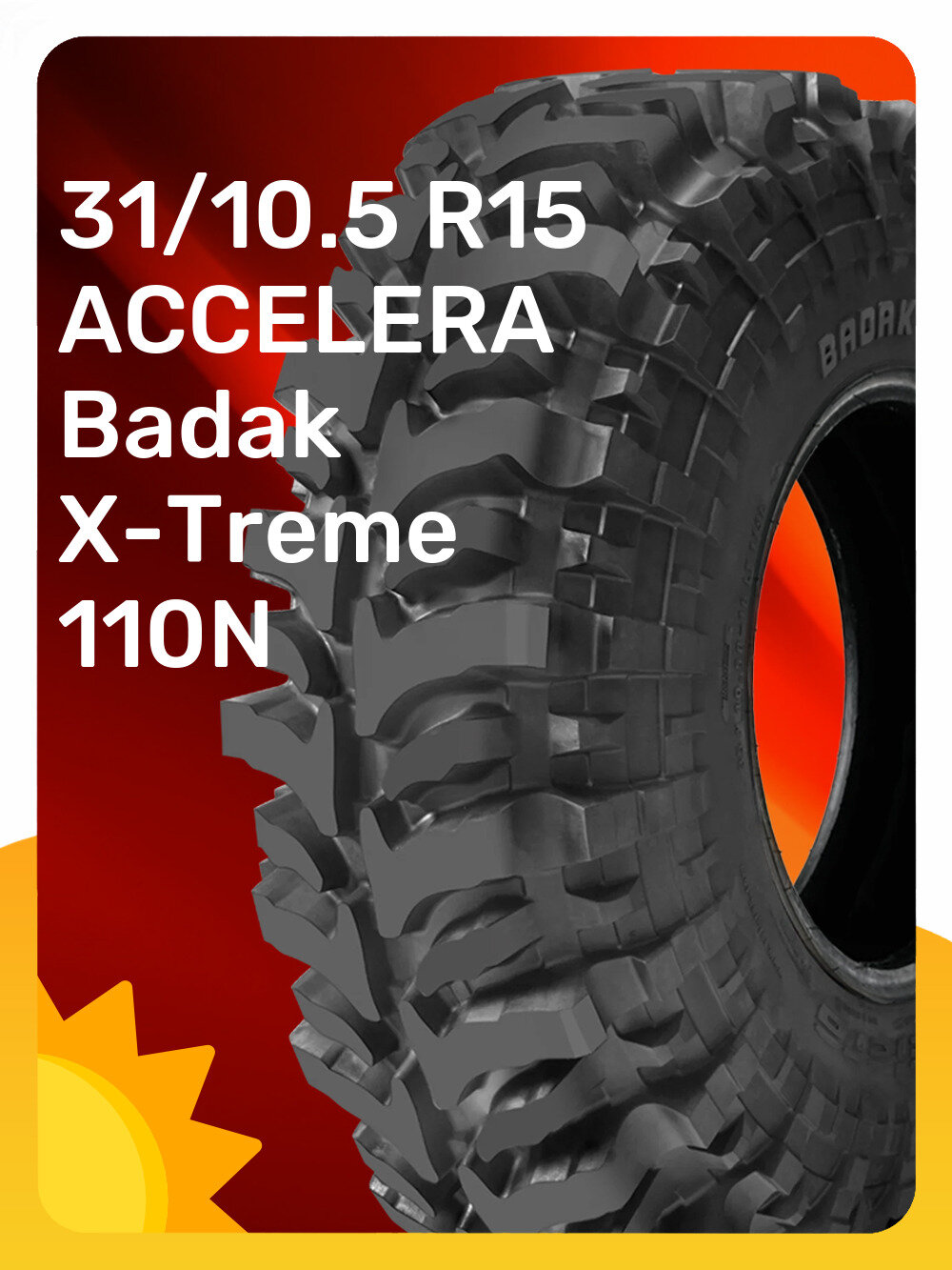Шины Accelera Badak X-Treme 31/10.5 R15 110N, летние