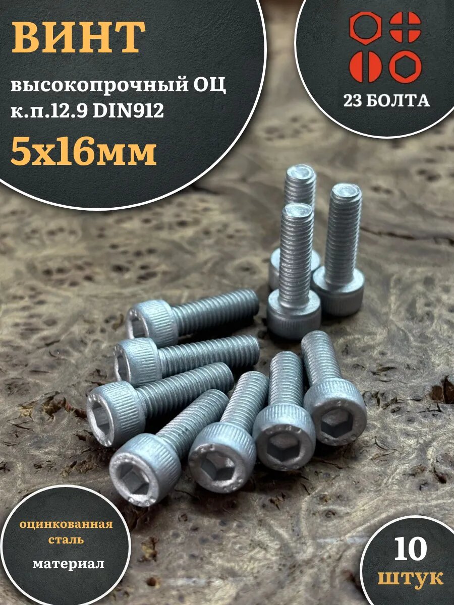 Винт высокопрочный 5х16 мм ОЦ к. п.12.9 DIN912, 10 шт.