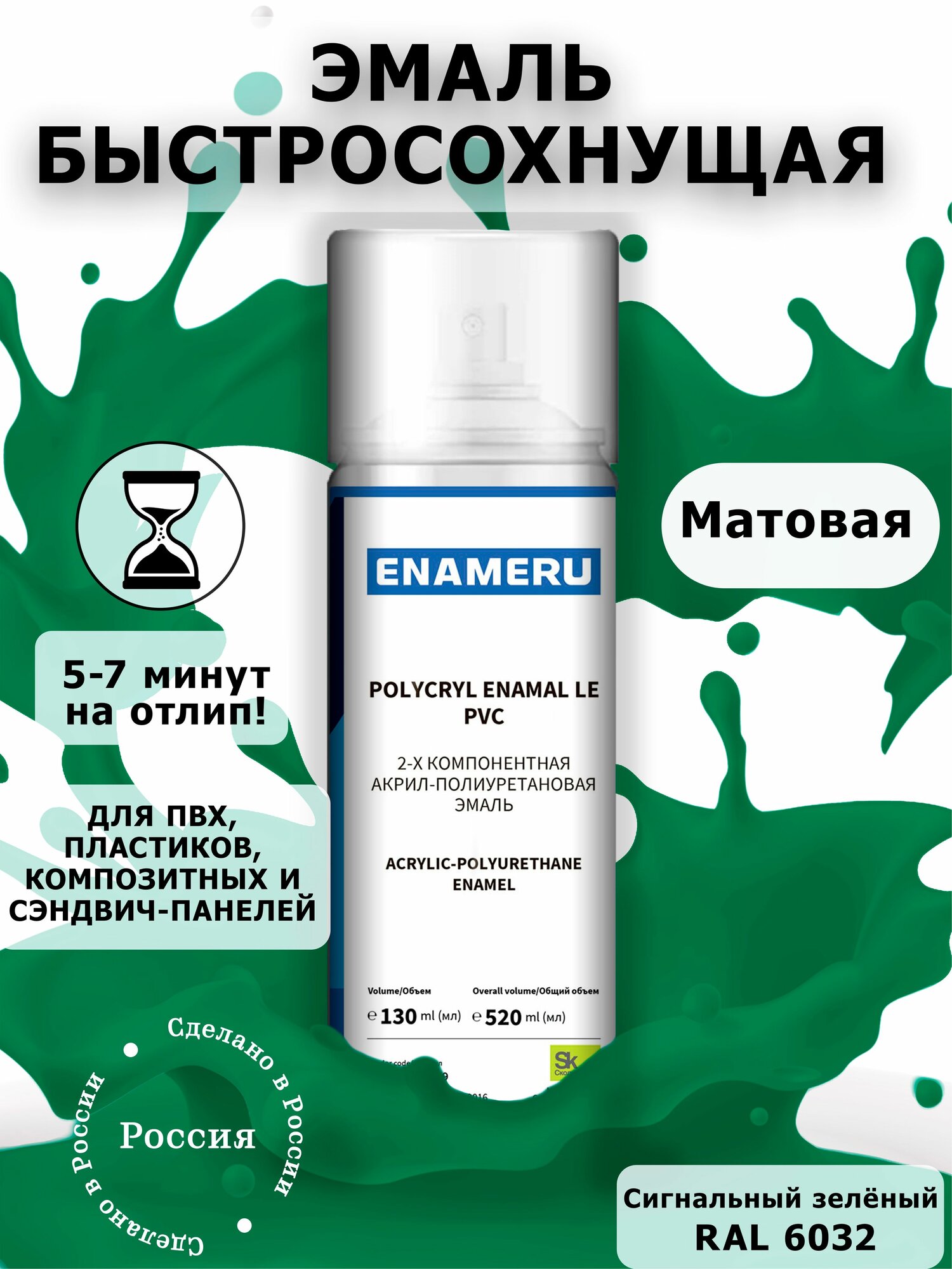 Матовая аэрозольная краска для ПВХ, Пластика Энамеру, Акрил-полиуретановая, Сигнальный зеленый RAL 6032, 0.52л