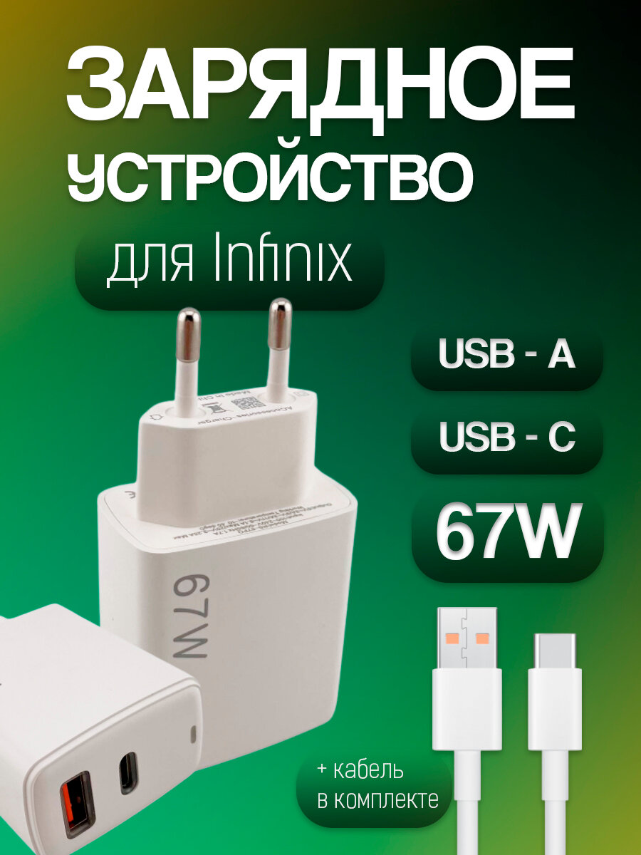 Быстрая зарядка для Infinix 67W с кабелем USB Type-A - Type-C (RS-67PQ)