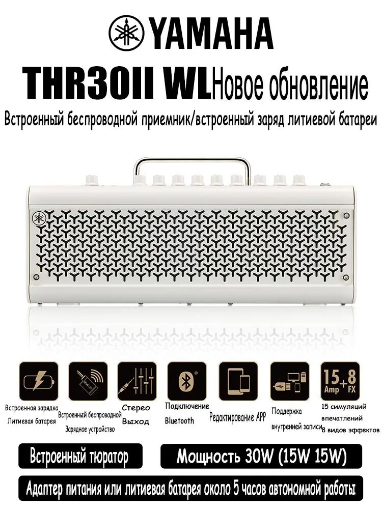 Yamaha THR 30 II WL White гитара динамик зарядка беспроводная Bluetooth электрогитара бас 30 Вт Беспроводной настольный усилитель серии