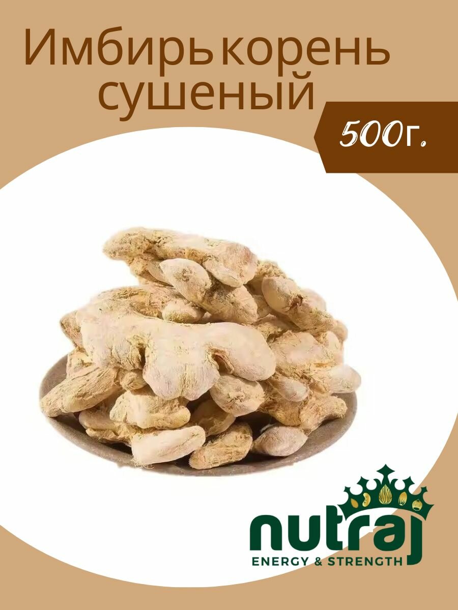 Имбирь корень сушеный 500г.