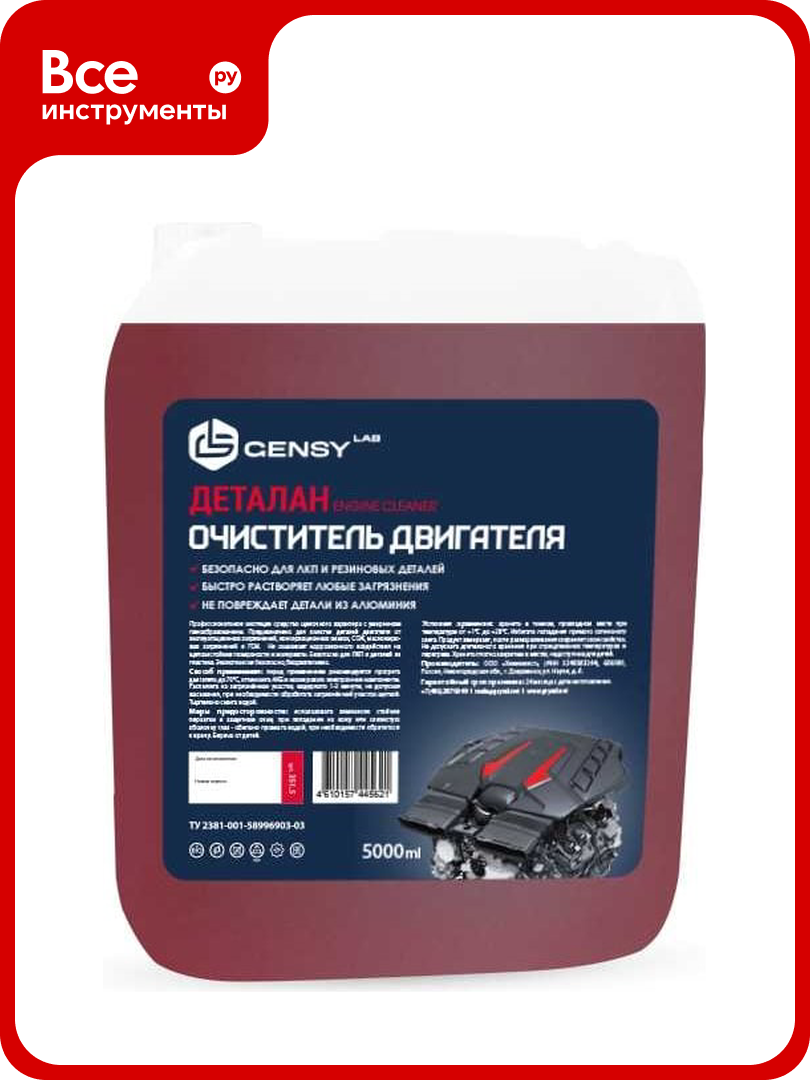 Профессиональный очиститель двигателя GENSYLAB деталан 351.5, пластиковая