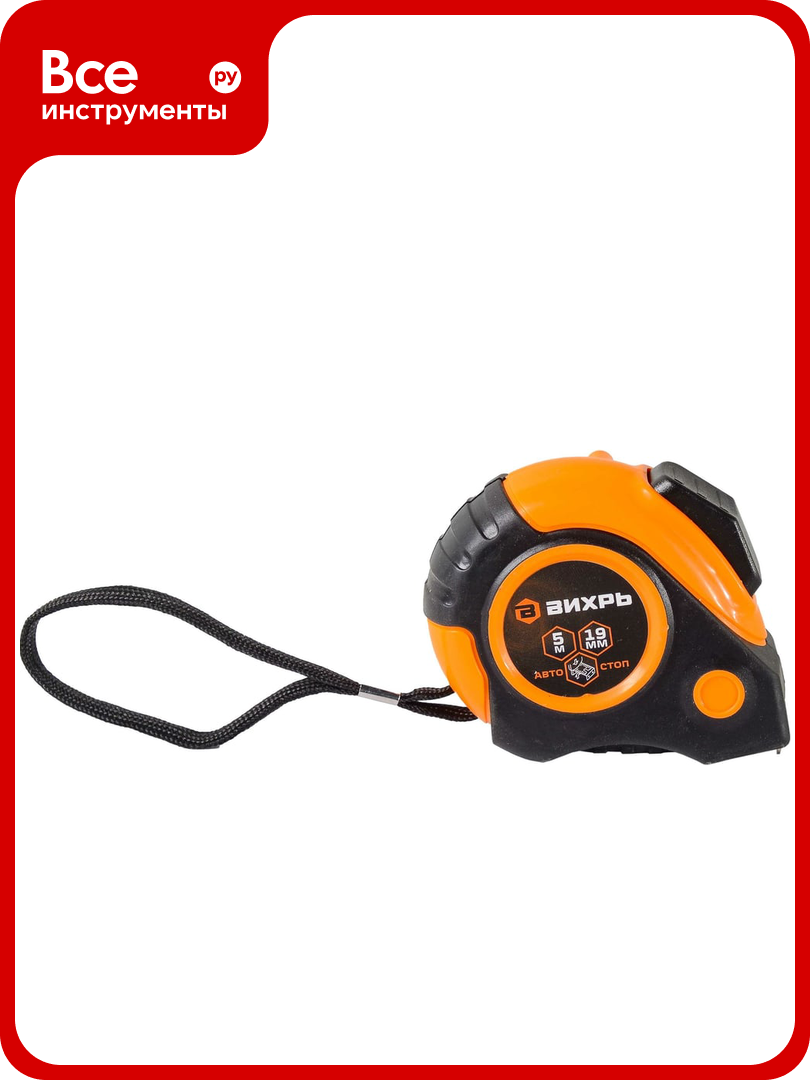 Рулетка Вихрь 5мх19мм, автостоп 73/11/1/5, изготовлен из ударопрочного пластика