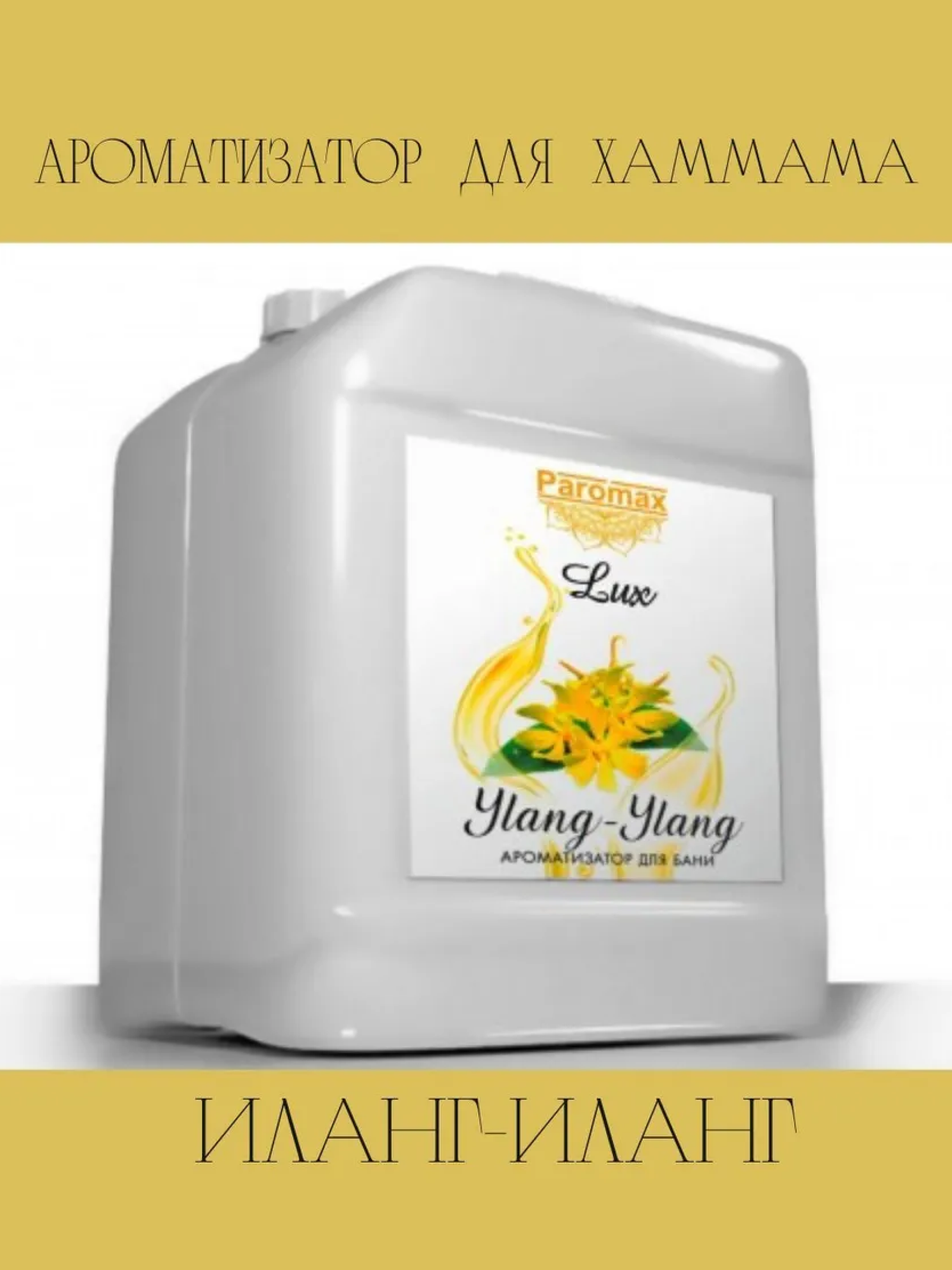 Ароматизатор для бани, сауны и хамама Паромакс Иланг-Иланг Люкс, 5 литров