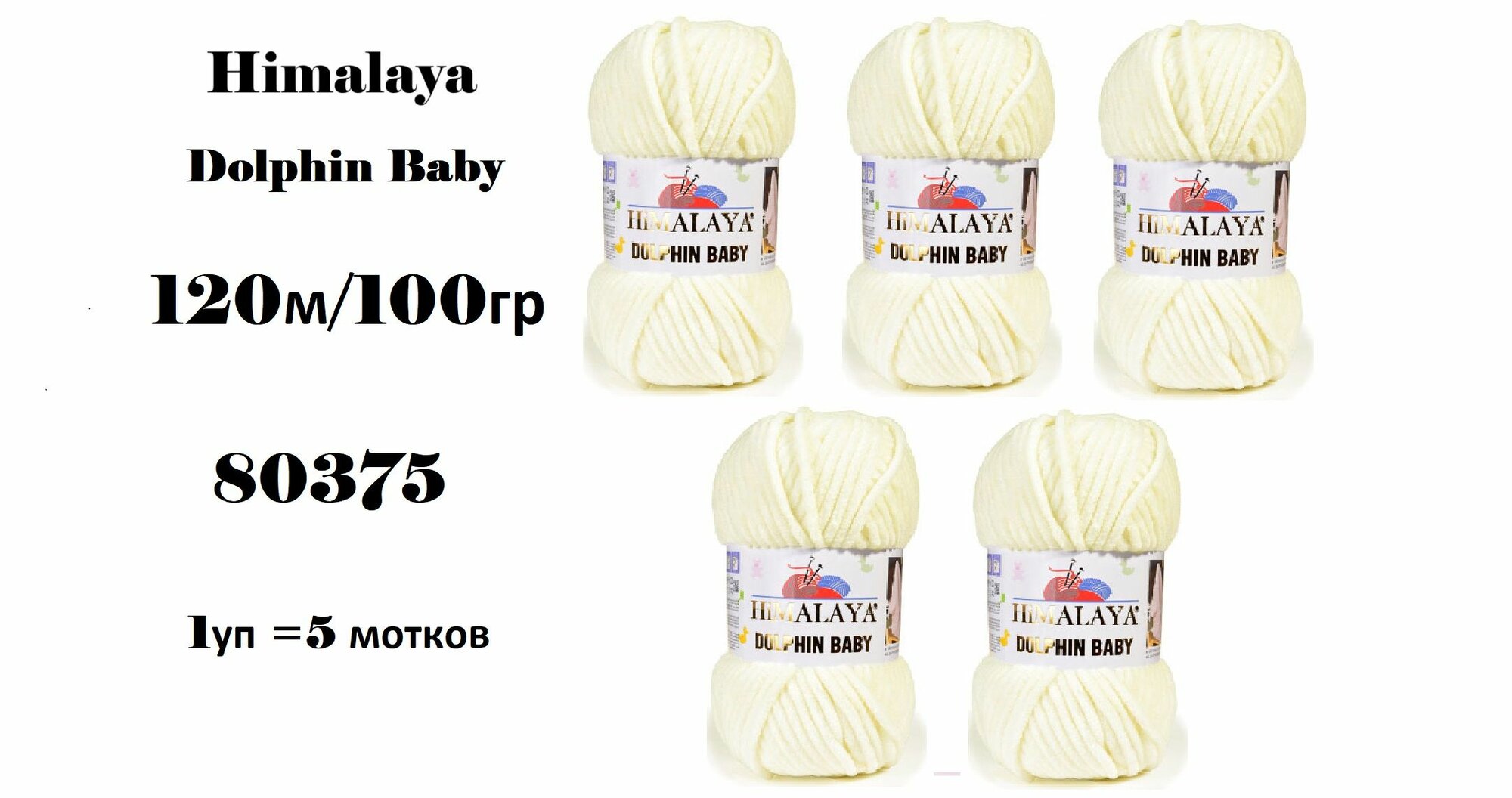 Пряжа HIMALAYA DOLPHIN BABY / Гималая Долфин Бэби, 120 м / 100 гр, цвет сливочный 80375, 1 уп 5 мотков