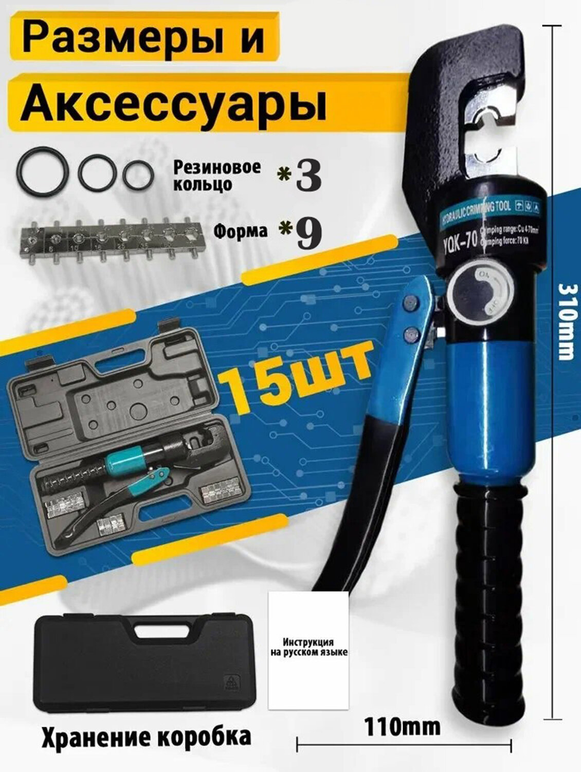 Гидравлический пресс, для обжима, 4-70мм², резиновый чехол, сине-серый, 15 шт