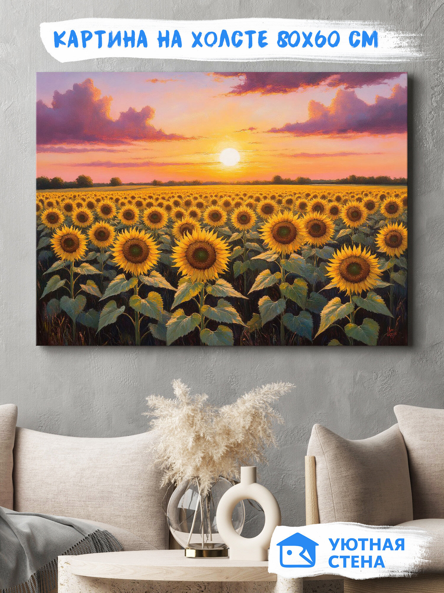 Картина на натуральном холсте Уютная стена "Рассвет над полем подсолнухов" 80х60 см