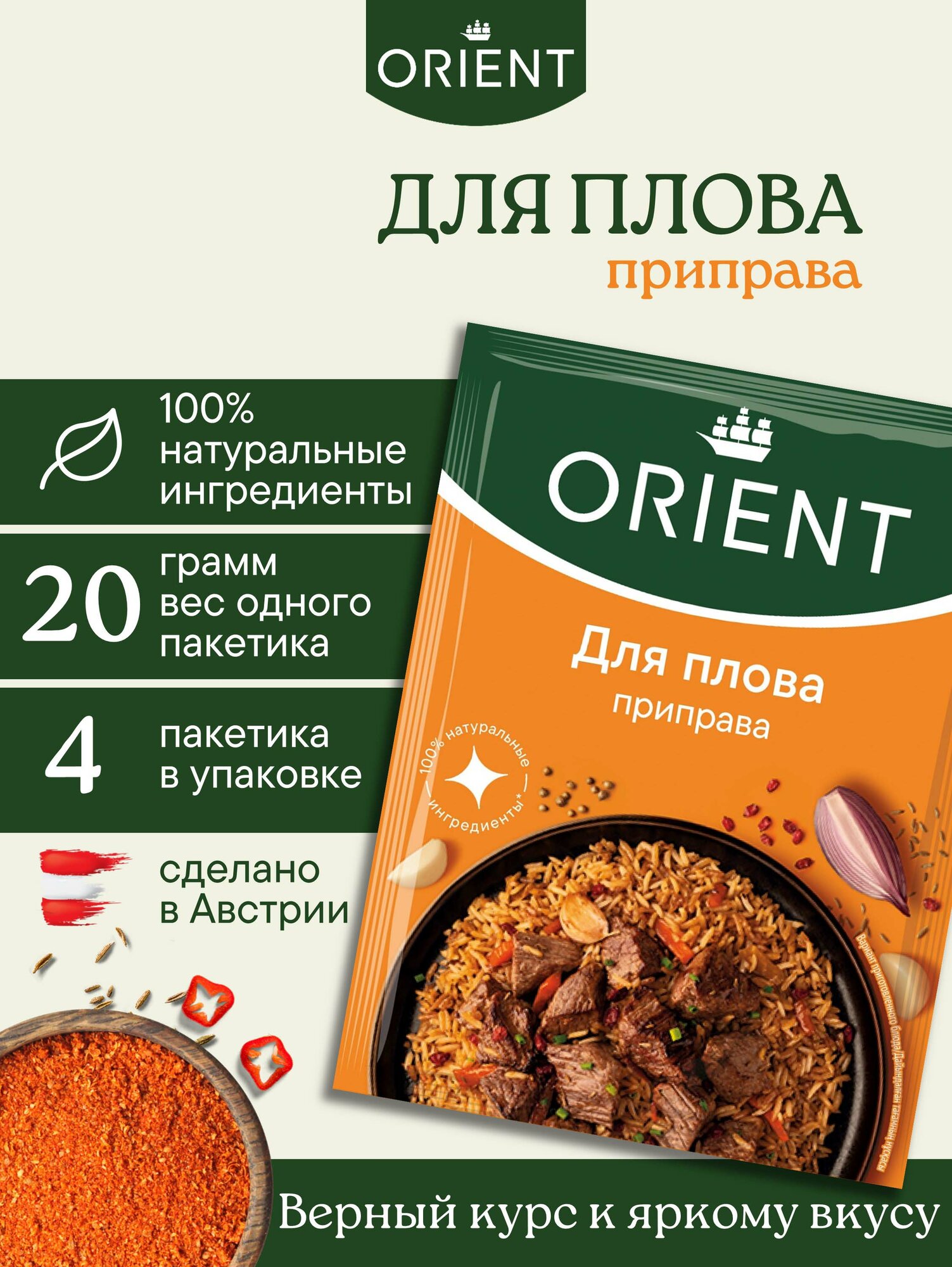 Приправа для плова ORIENT, 20 г, упаковка из 4 пакетов по 20 грамм