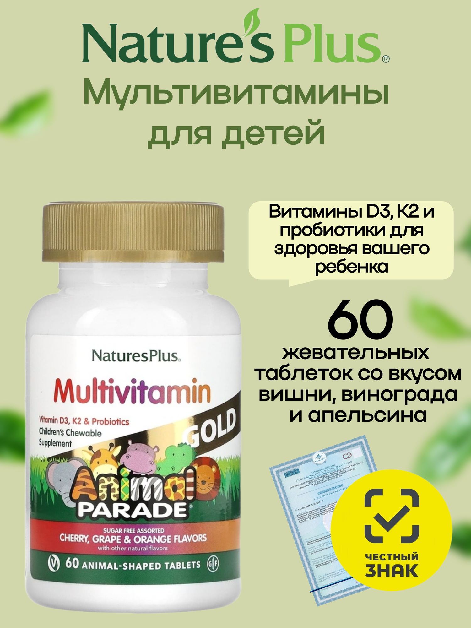 Мультивитамины детские Natures Plus Animal Parade Gold Multi Assorted Flavors, 60 шт.