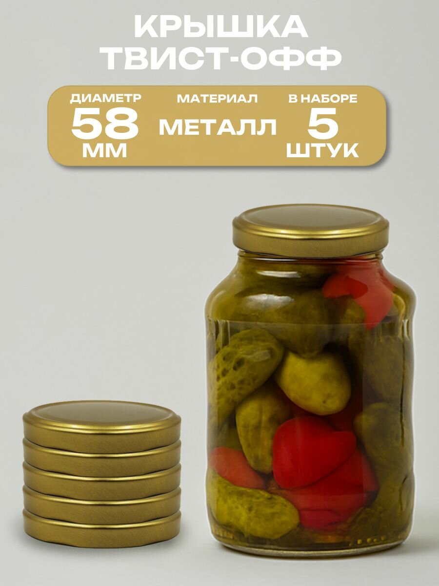 Крышка "твист-офф" d58 мм, золотистая, 5 шт. Элегантный оттенок идеально подходит для банок с домашними закрутками. Винтовая резьба позволяет обойтись без специального ключа