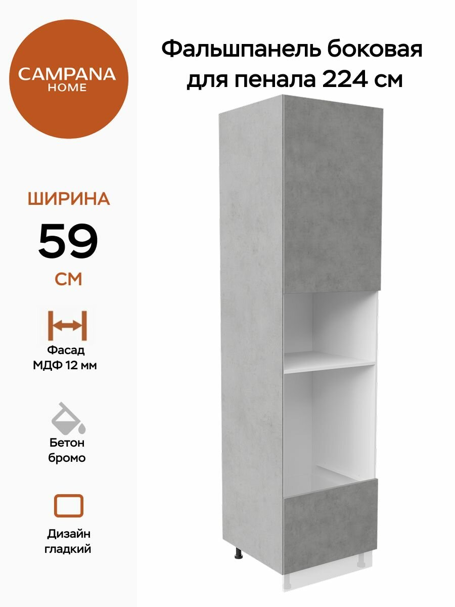 Фальшпанель боковая для пенала 224 см, Бетон Бромо