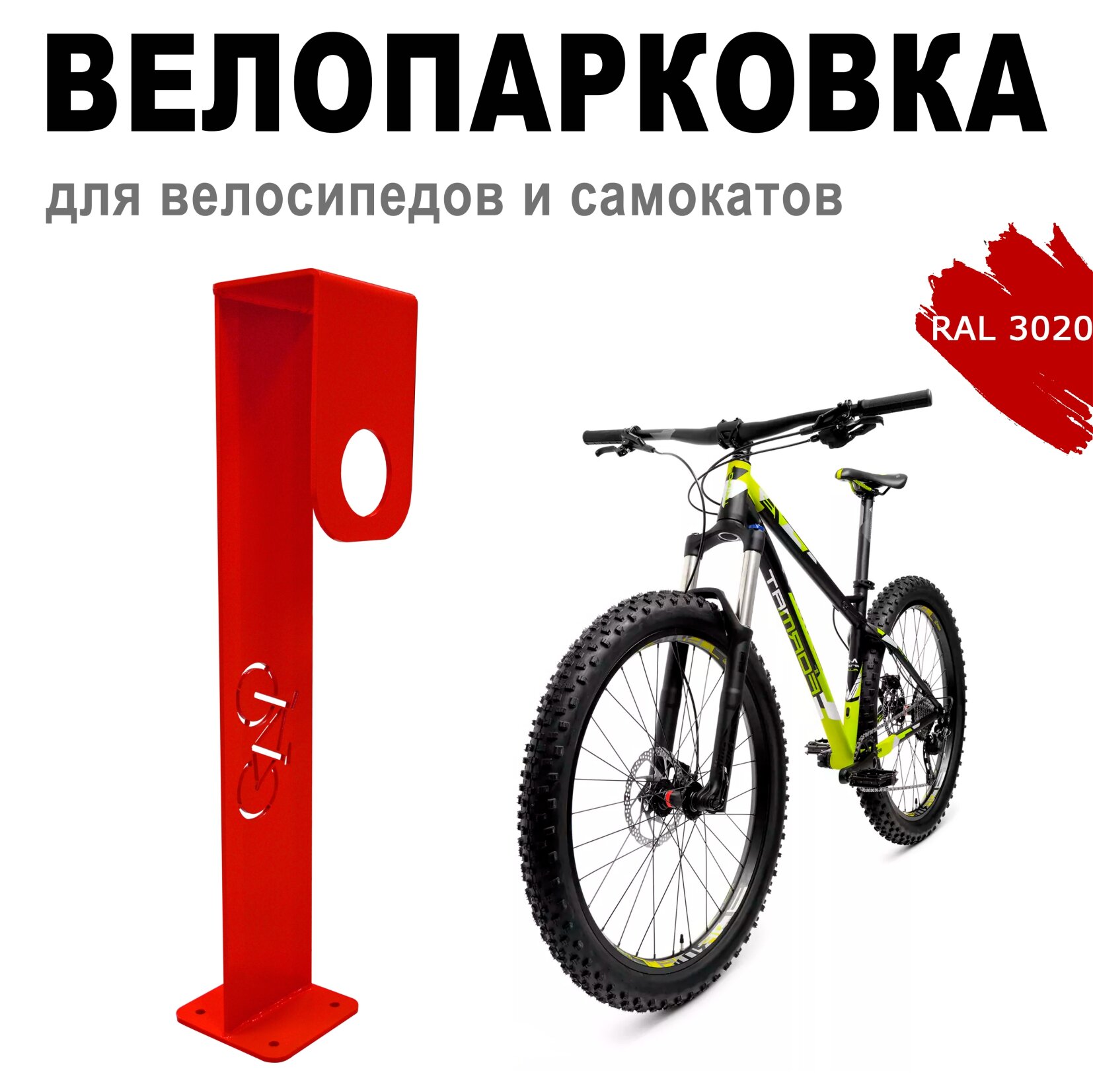 Велопарковка (стойка, подставка) для велосипедов, самокатов, металлическая, красная