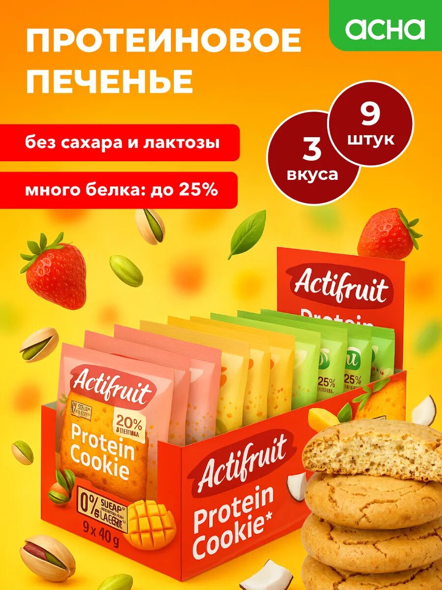 Протеиновое печенье без сахара Актифрут 9 шт