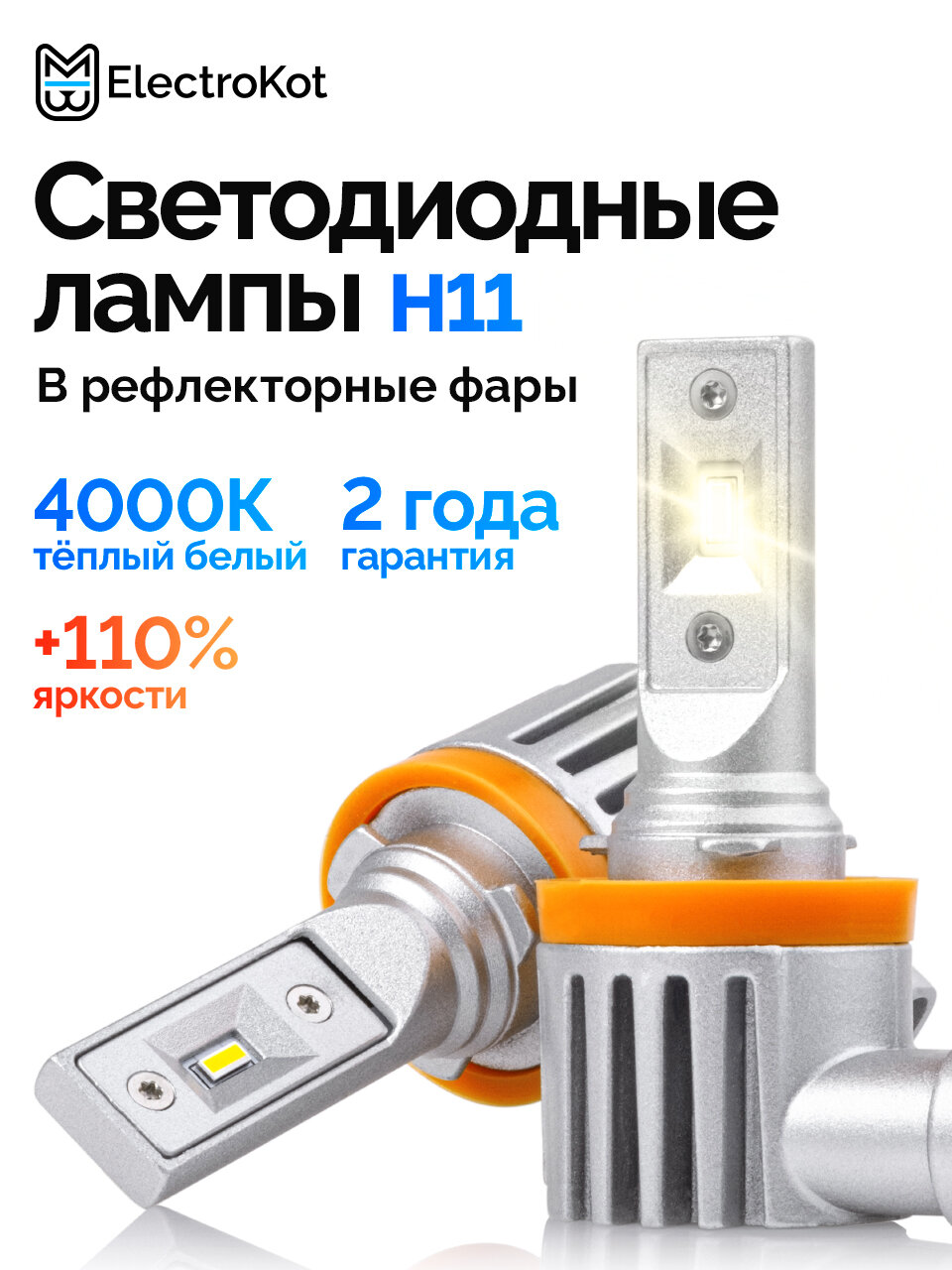 Светодиодные лампы H11 H8 H9 H16 для авто ElectroKot Atomic PRO 4300K теплый белый свет 2 шт, в ближний, дальний, ПТФ