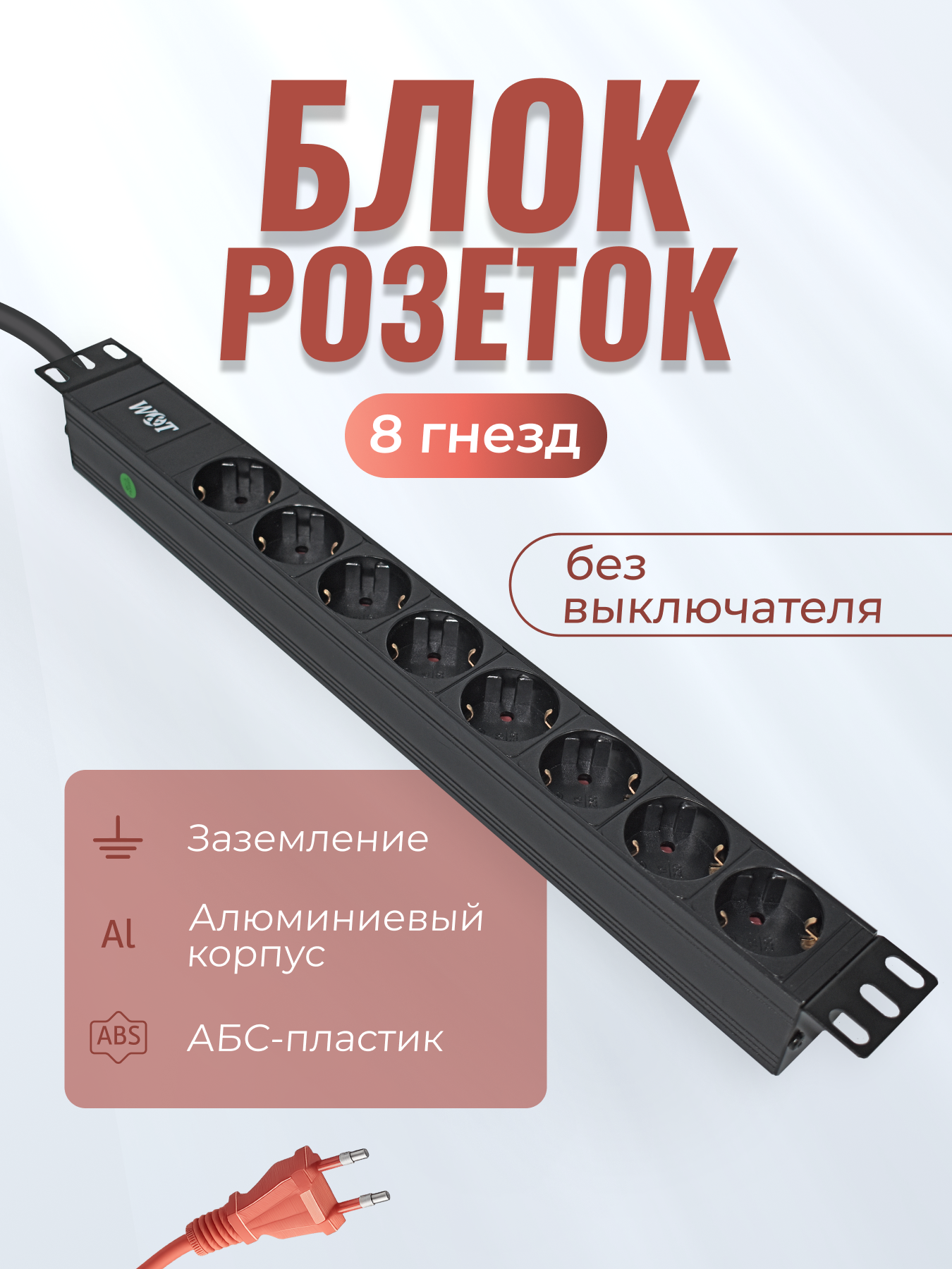 Блок розеток 19" EURO на 8 гнезд, 220В, немецкий тип, 8 портов без выключателя, WT-PDU-G8 без выкл