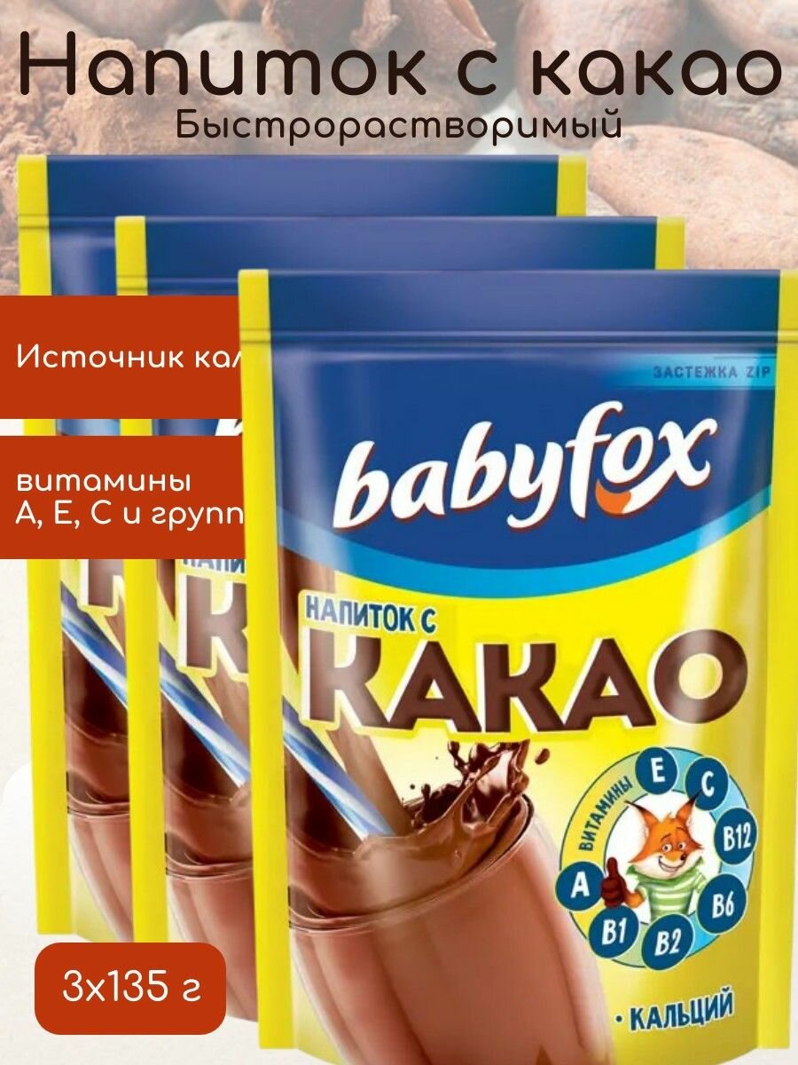 Напиток с какао, 3 уп х 135 г BabyFox