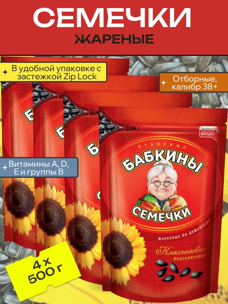 Семечки отборные, жареные, "Бабкины семечки" 4 уп х 500 г
