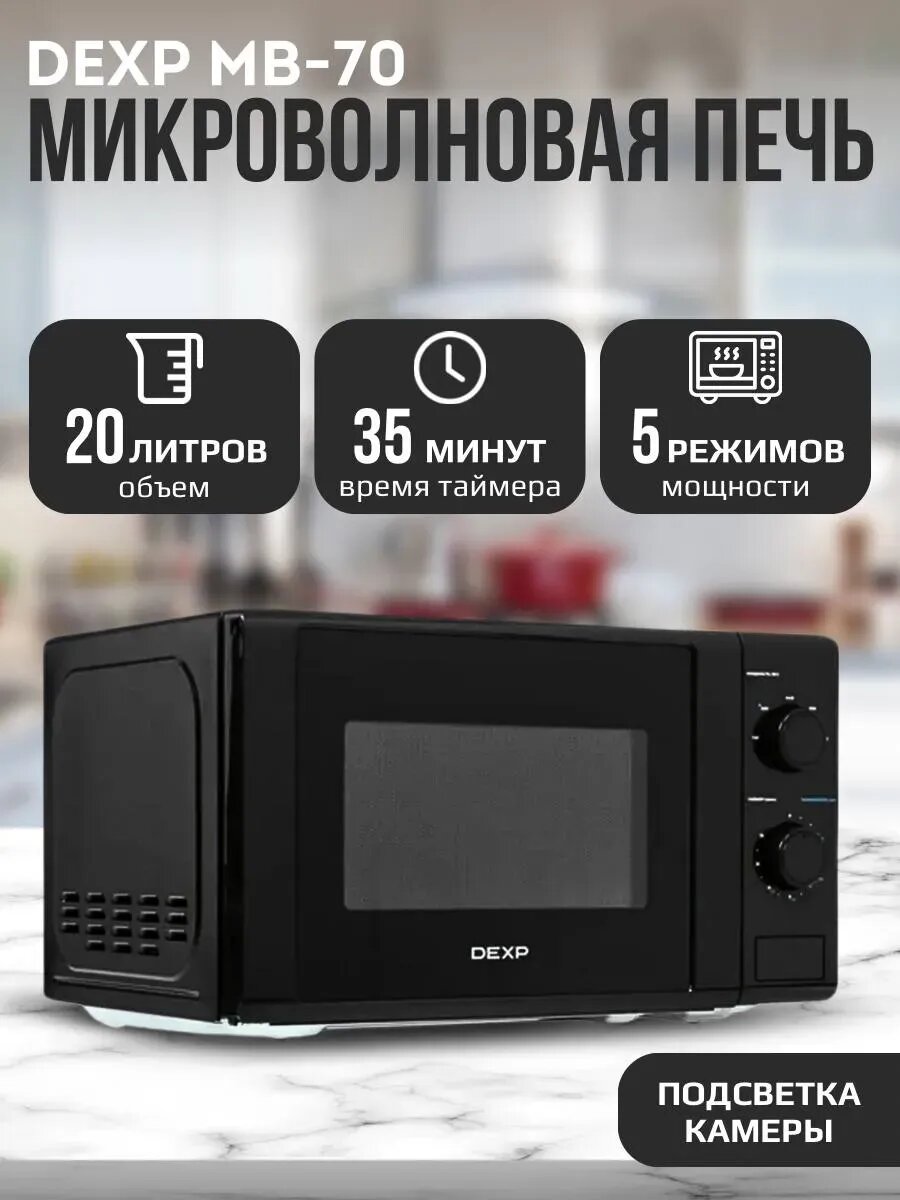 Микроволновая печь dexp mg-70 цена — купить по низкой цене на Яндекс Маркете