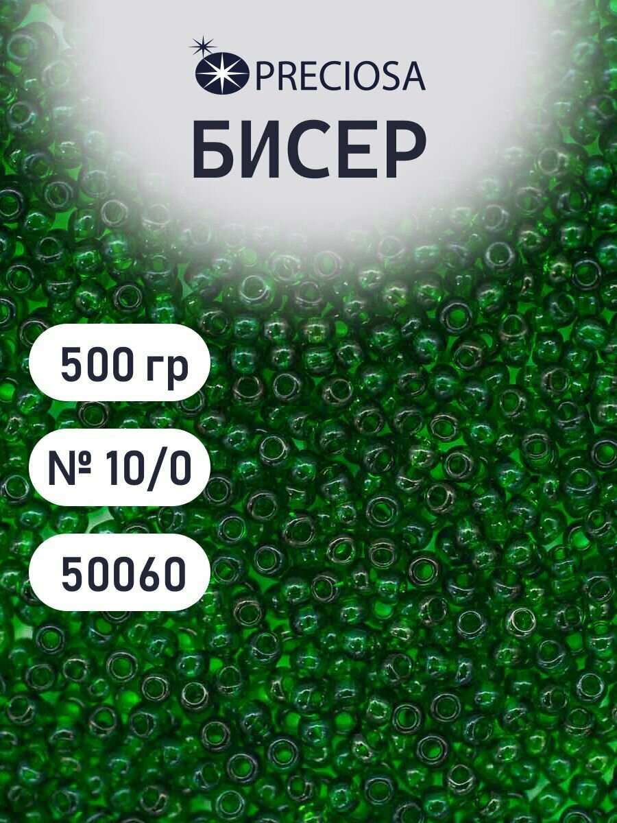 Бисер чешский Preciosa 10/0 (2,3 мм), 500 г, прозрачный (цвет 50060)