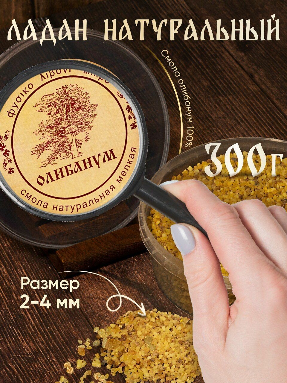 Смола Олибанум, ладан натуральный (Сорт 3, чистая, мелкая 2-4 мм) фасовка - 300 г.