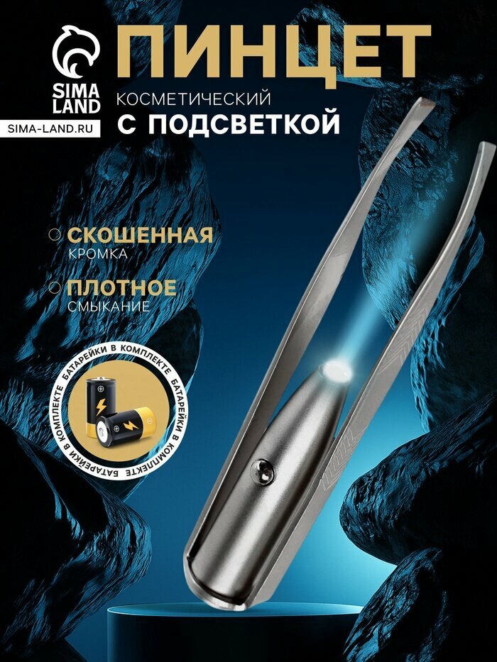 Пинцет LP-02, косметический, с подсветкой