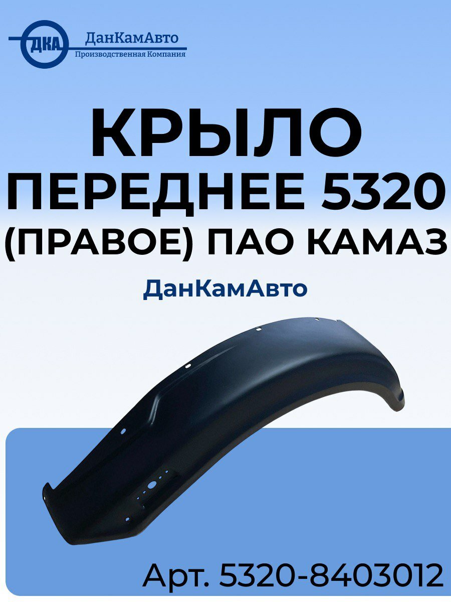 Крыло переднее 5320 (правое) ПАО КамАЗ