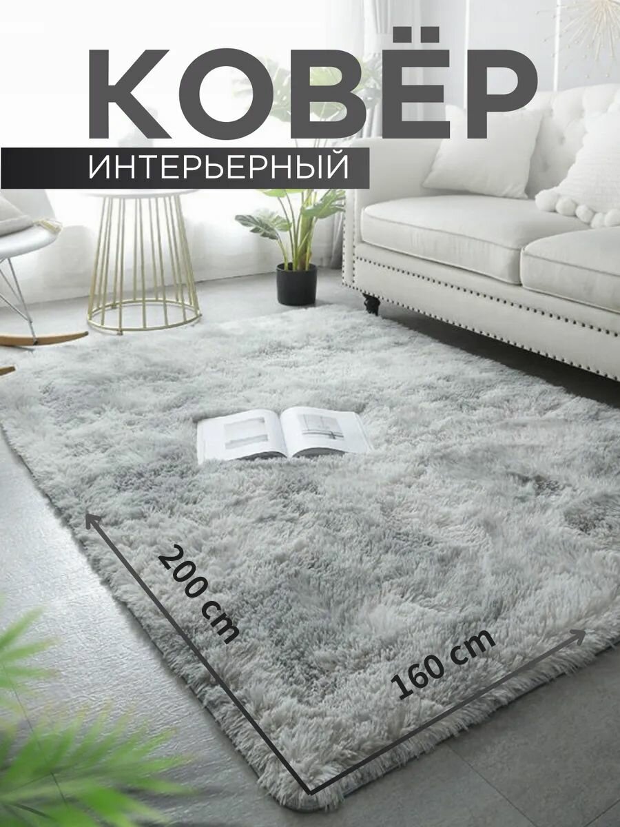 Ковер на пол, пушистый 160х200 CM, Коврик прикроватный, пушистый в комнату, спальню, гостиную, прихожую