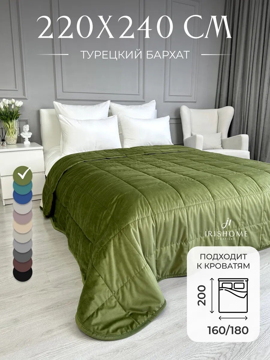 Покрывало на кровать бархатное 220х240 см, IRISHOME, оливковое, двухстороннее