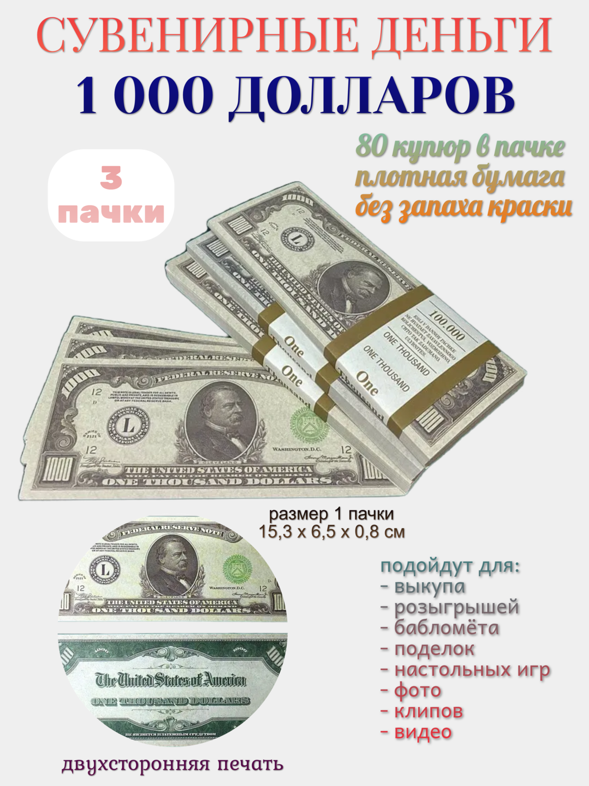 Деньги сувенирные Филькина Грамота "1000 долларов", бумажные, длина 15.3 см, ширина 6,5 см, 3 пачки