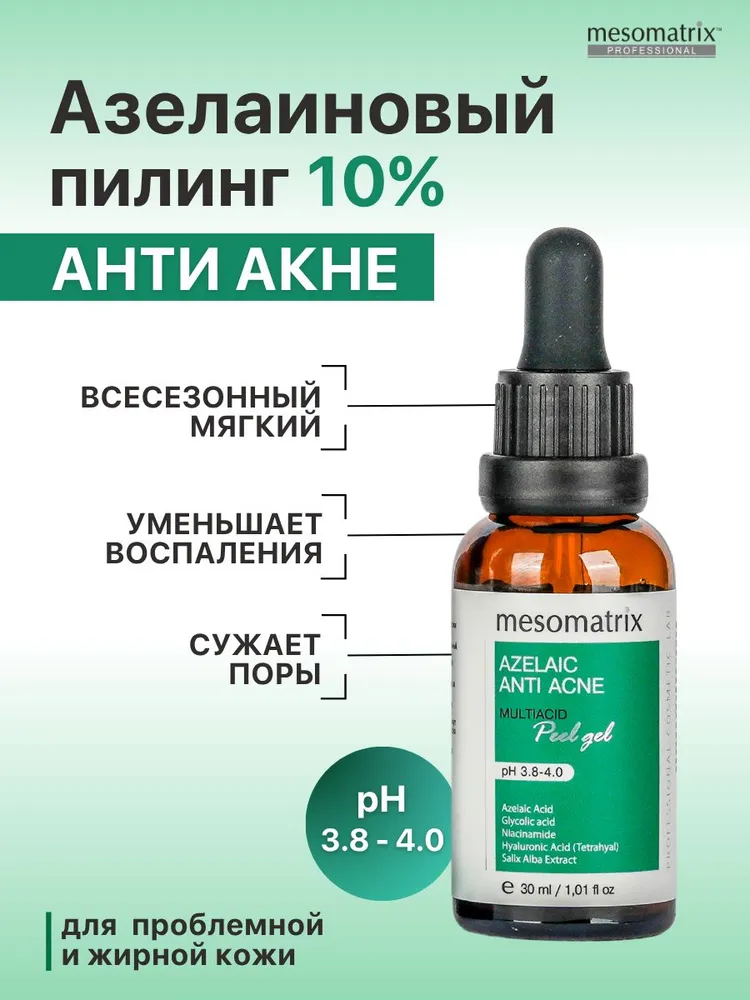 Пилинг для жирной проблемной кожи AZELAIC ANTI ACNE, с азелаиновой кислотой, AZELAIC ANTI ACNE, Mesomatrix, 30 мл