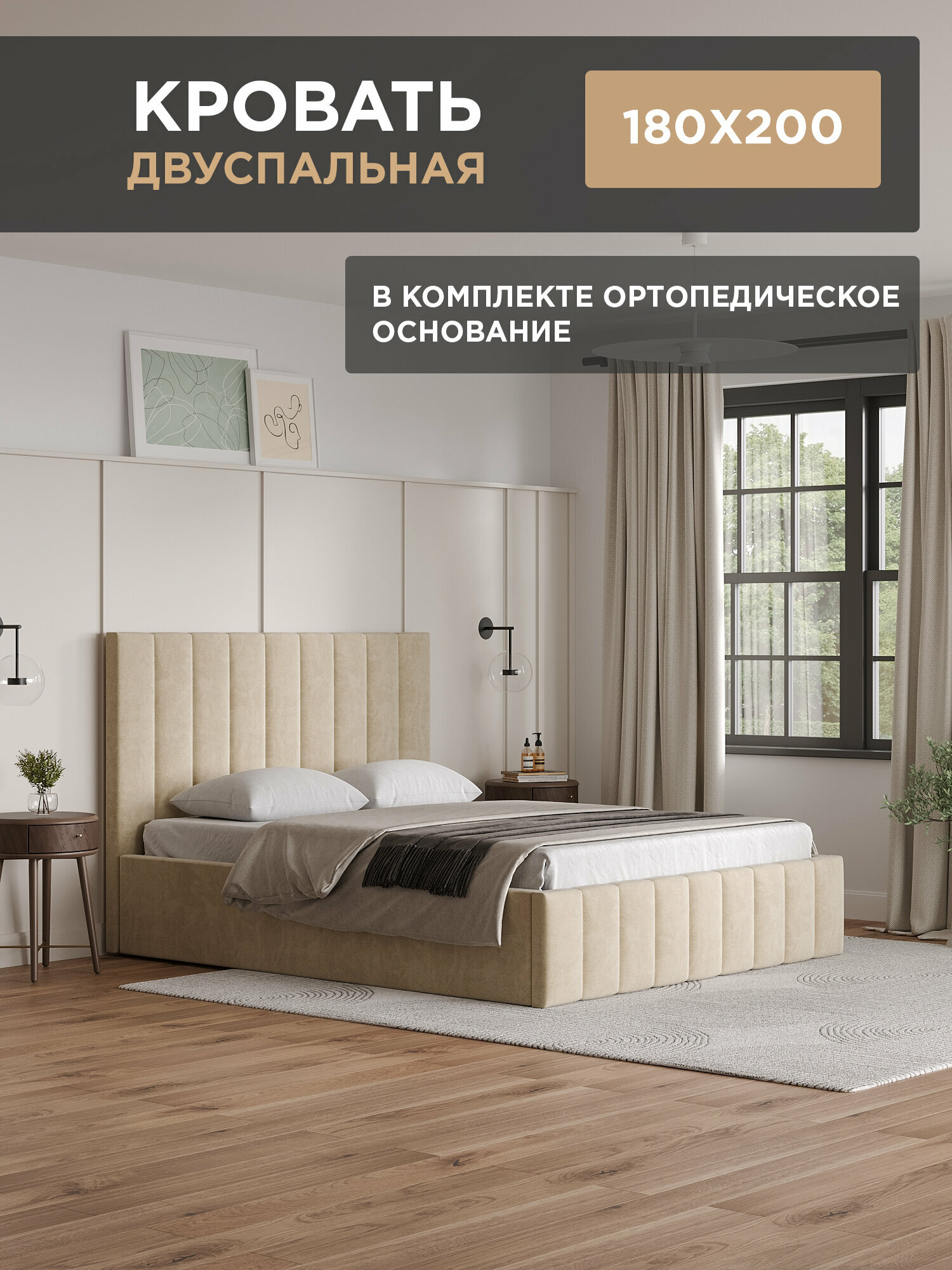 Кровать 180х200 с мягким изголовьем, двуспальная, с ортопедическим основанием, кровать бежевая, велюр
