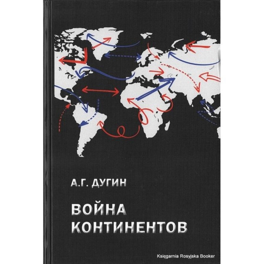 (полное издание, твердый переплет) А. Г. Дугин Война континентов. Современный мир в геополитической системе координат / Александр Дугин