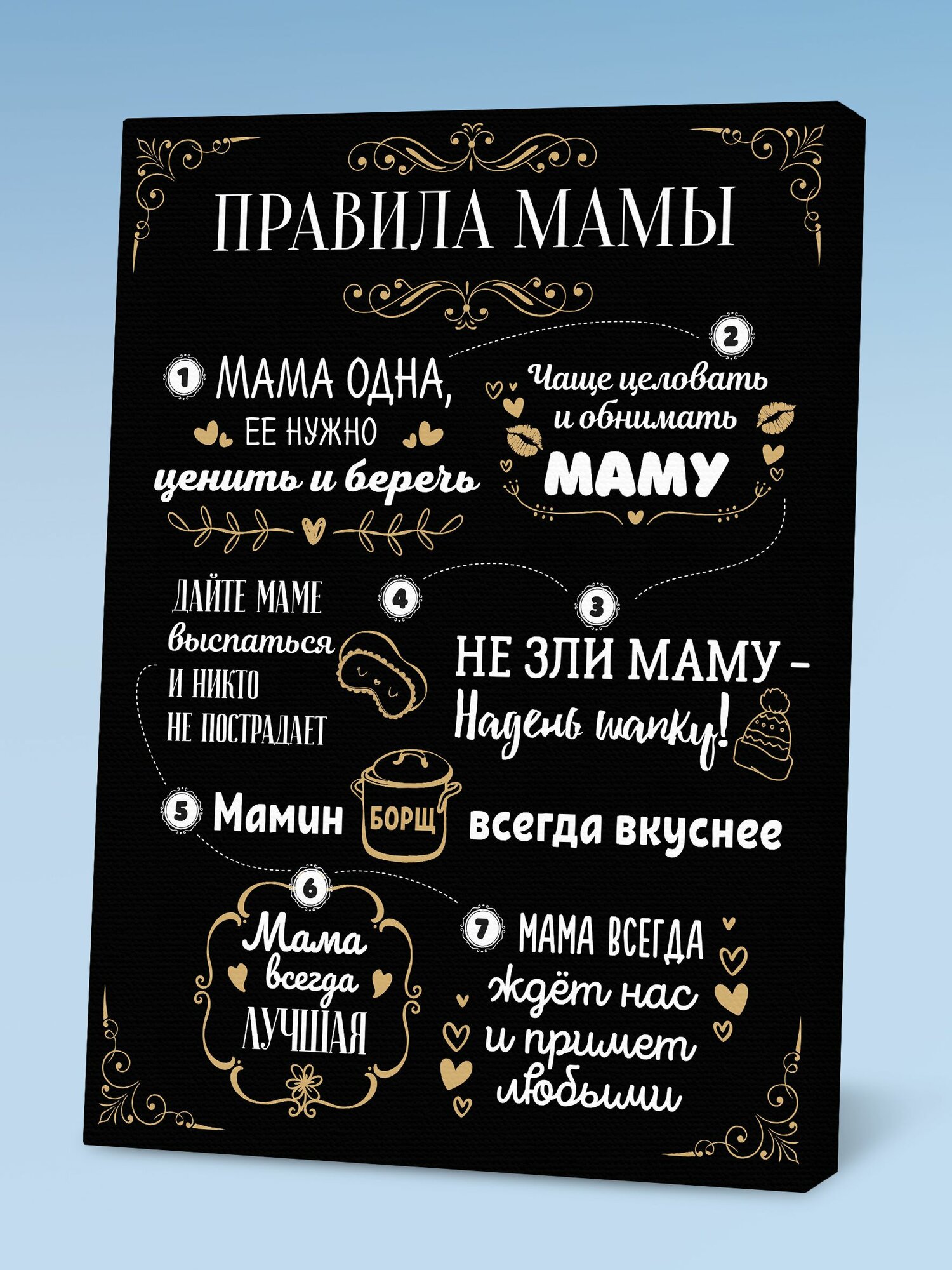 Картина в подарок маме Правила мамы, черный, 30х40 см, Порадуй