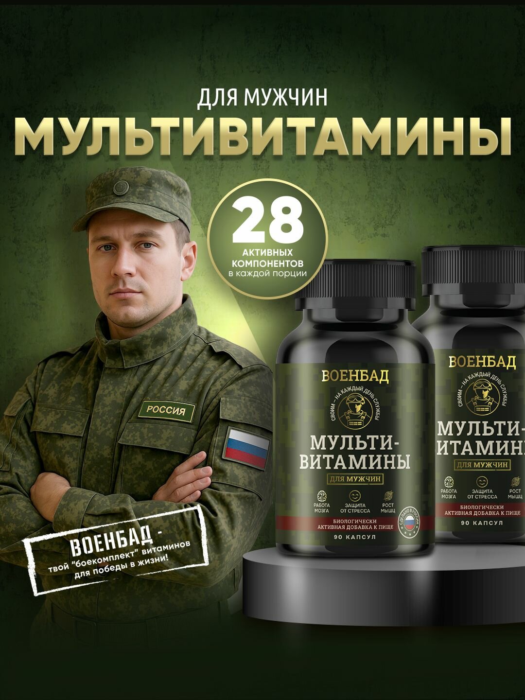 Набор витаминов для мужчин (2 шт) для энергии, иммунитета, выносливости и силы 180 капсул ВоенБАД