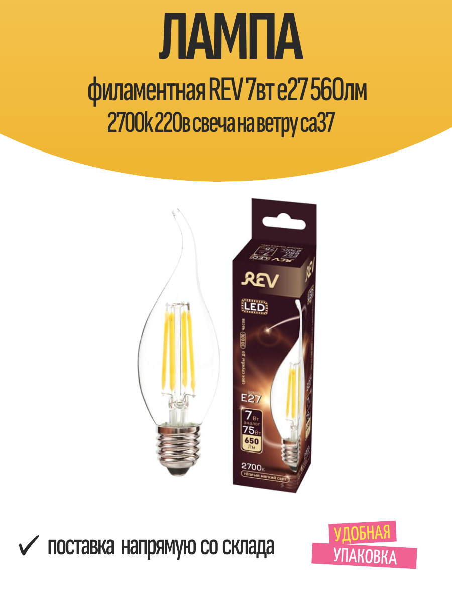 Лампа филаментная REV 7Вт, Е27, 560Лм, 2700K, 220В, свеча на ветру, СА37