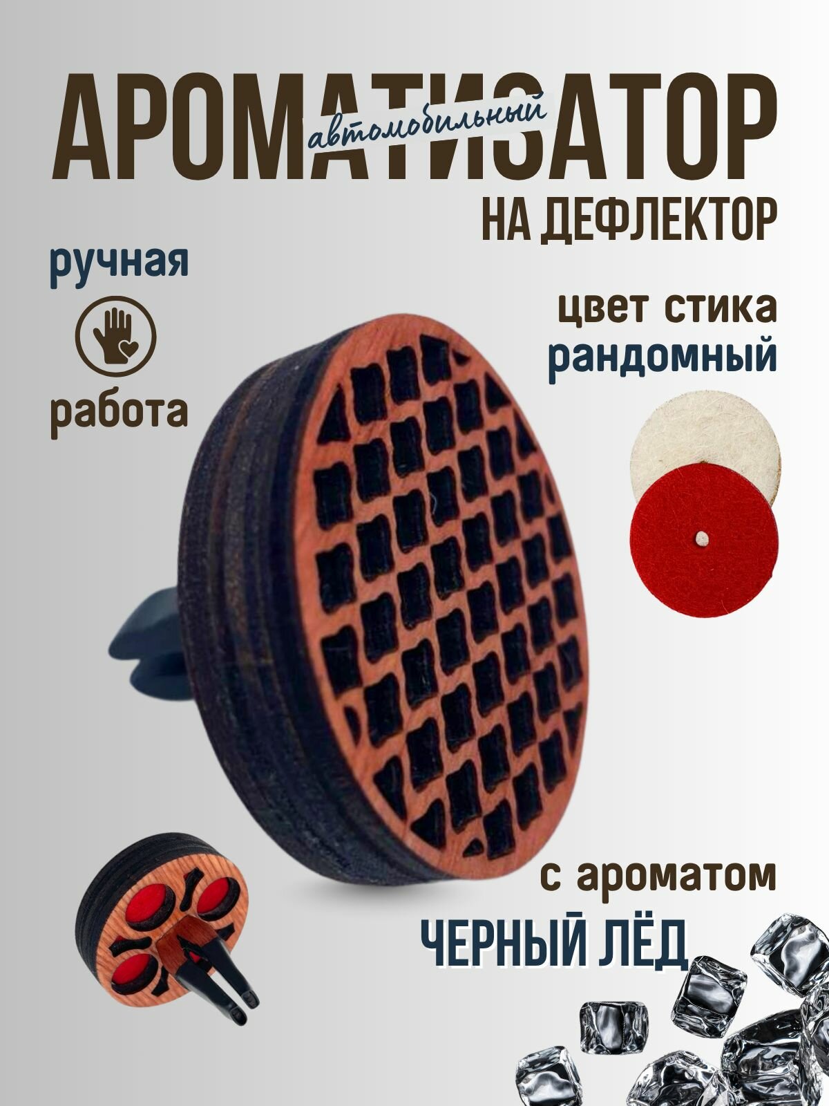 Ароматизатор автомобильный на дефлектор, круглый с ароматом "Чёрный лёд" цвет "красное дерево"