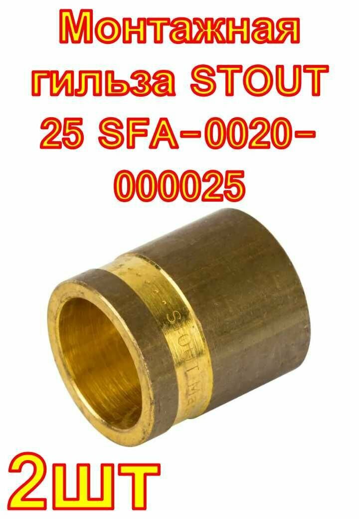 Монтажная гильза STOUT 25 SFA-0020-000025 2шт