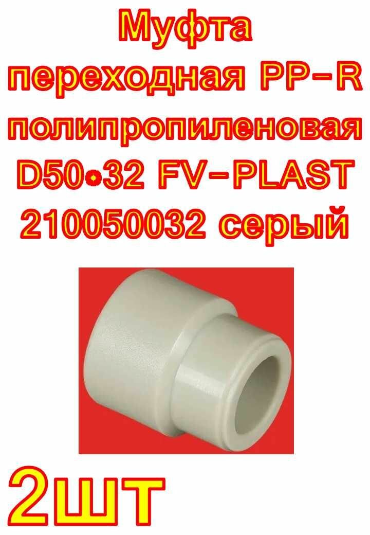 Муфта переходная PP-R полипропиленовая D50*32 FV-PLAST 210050032 серый 2шт
