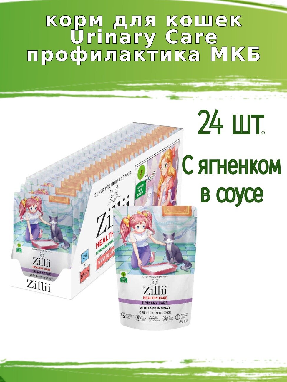 Корм для кошек ZILLII Cat Urinary Care ягненок в соусе, профилактика МКБ 85г 24 шт