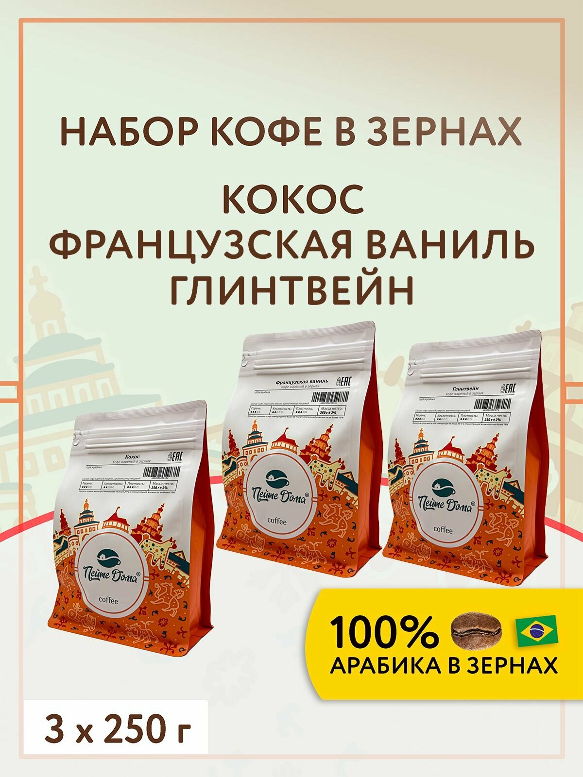 Кофе жареный в зернах ароматизированный 750 г Кокос, Французская ваниль, Глинтвейн (набор 3 по 250 г)