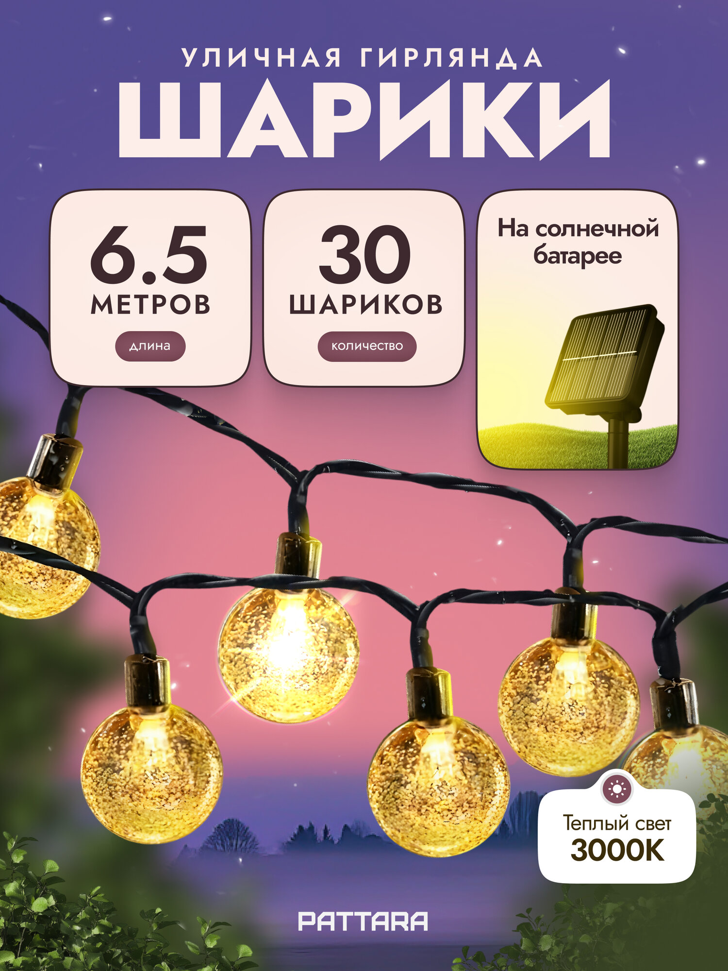 Уличная гирлянда на солнечной батарее, 6,5 м, Шарики, Нить, IP65, 8 режимов, LED