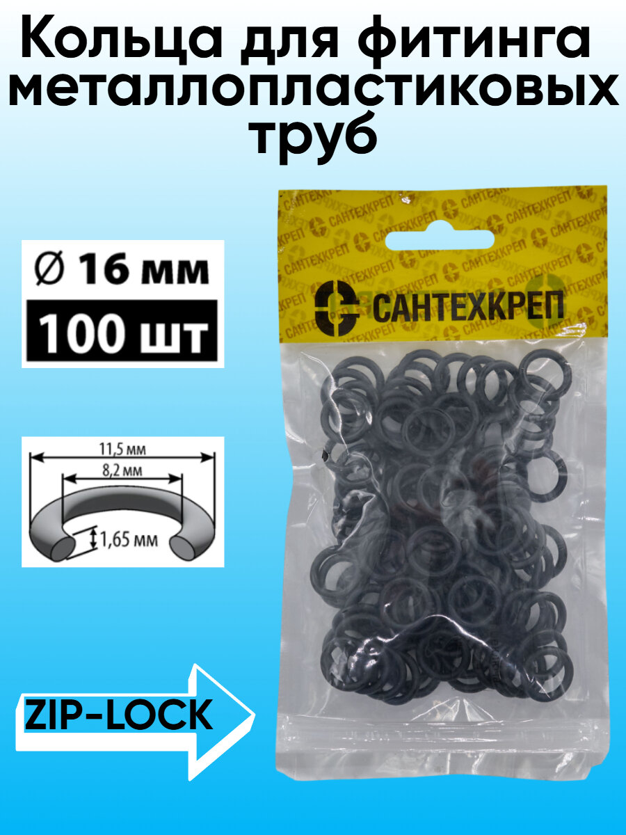 Кольцо металлопласта d 16 (8,2*11,5 мм), упакованы в ZIP-LOCK пакет.