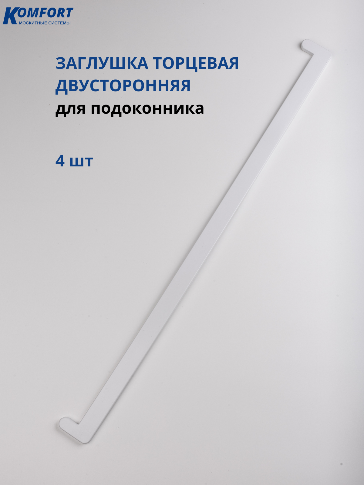 Заглушка торцевая для пластикового подоконника ПВХ белая 600 мм 4 шт