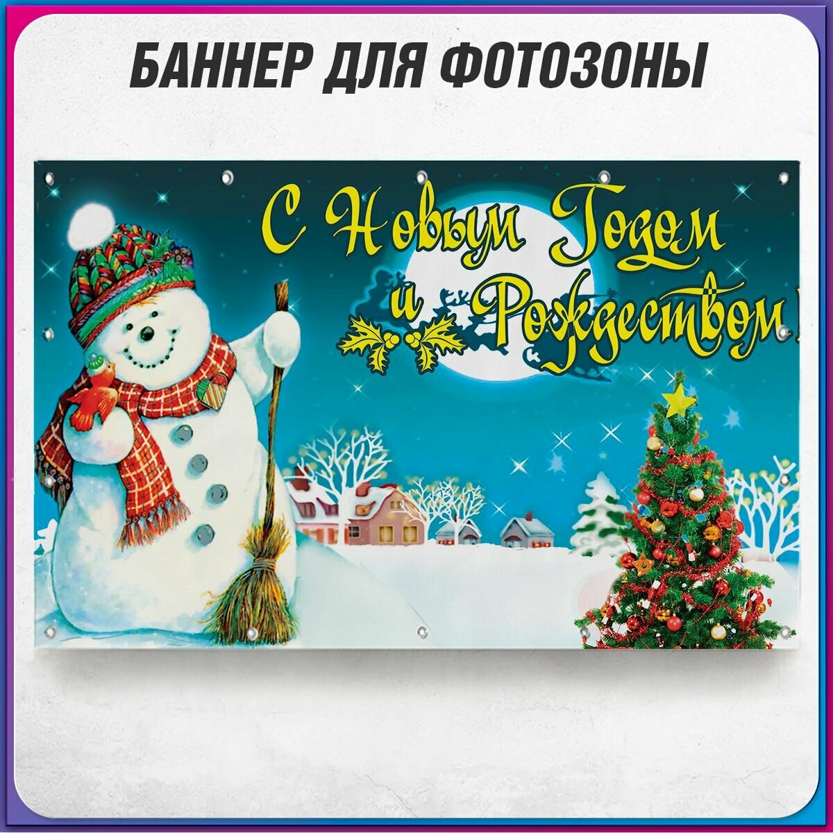 Баннер для фотозоны на Новый год / Баннер новогодний для пресс-волла / 2x1.5 м.