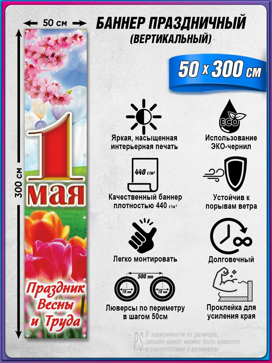 Вертикальный баннер, растяжка на 1 мая, Праздник весны и труда / 0.5x3 м.