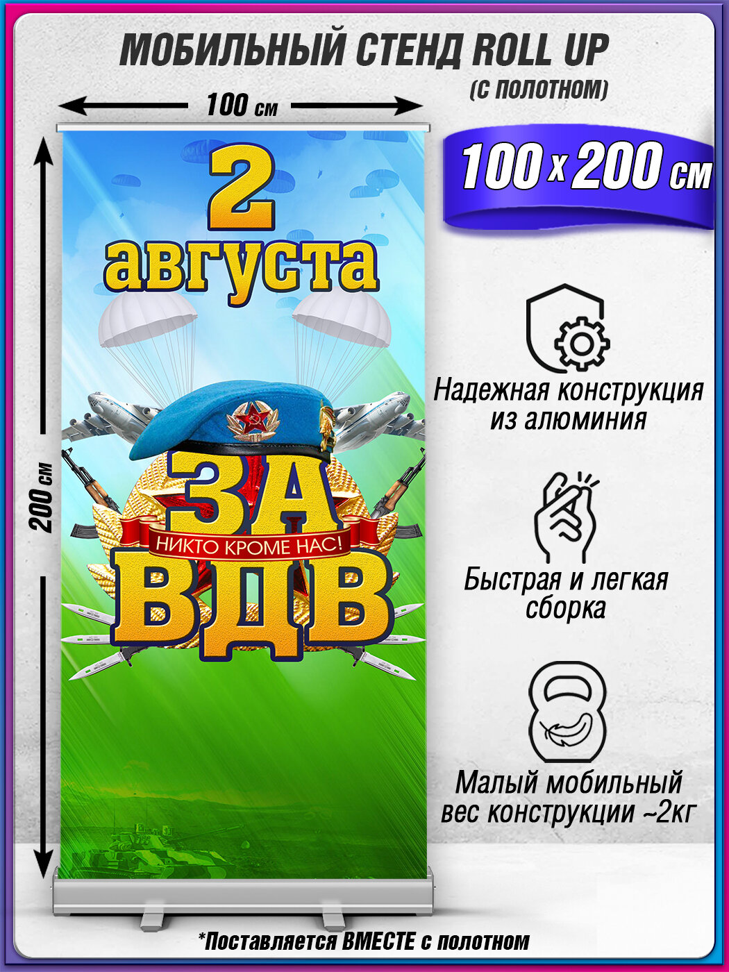 Мобильный cтенд Ролл Ап (Roll Up) с печатью баннера на День ВДВ / 100x200 см.